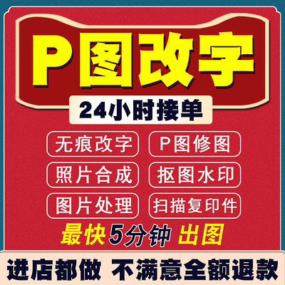 P图ps修图片处理抠图去水印改PDF数字淘宝美工在线批图改照片文字