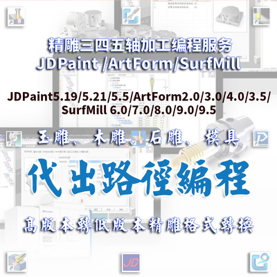 精雕代出玉雕路径JDPaint5.21/5.5/ArtForm3.5/SurfMill8.0/9.5