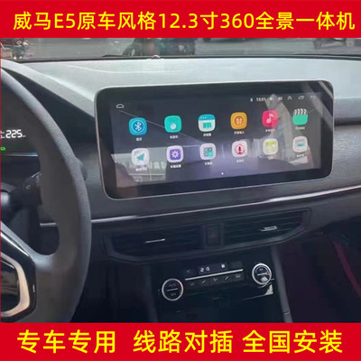 威马e5导航原装控大屏液晶全景