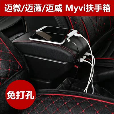 迈微Myvi扶手箱Perodua北鹿大Myvi迈微迈薇迈威扶手箱汽车扶手箱