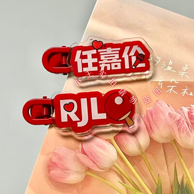 任嘉伦周边发夹音乐节应援物料嘉人红色刘海夹侧边夹