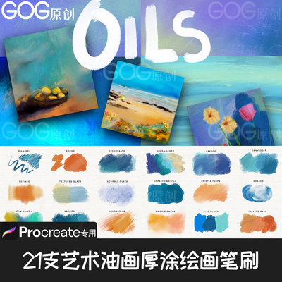 Procreate笔刷 21支艺术油画厚涂油墨绘画笔触 IPAD大师级画板811