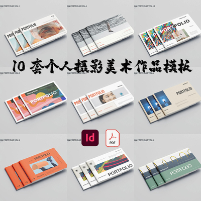Indesign/PDF模板10套A4横版品牌展示个人作品摄影美术画展ID画册