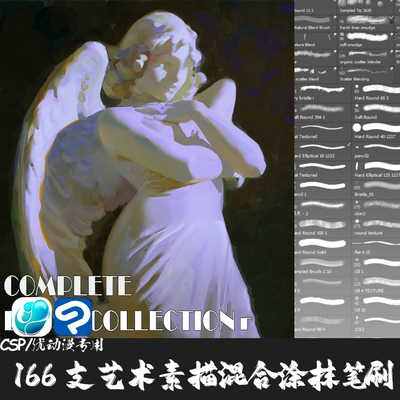 ClipStudioPaint笔刷 166支原画混合涂抹艺术素描写CSP优动漫画笔