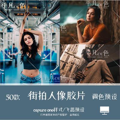 capture one样式 街拍人像电影胶片调色摄影滤镜C1飞思预设CO696