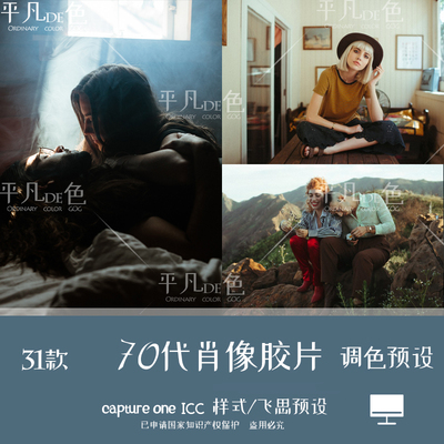 captureone样式复古70年代胶片时尚肖像调色滤镜C1飞思预设CO947