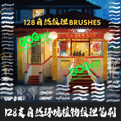 CSP笔刷 日漫大自然环境纹理植物绘画ClipStudioPaint优动漫C684