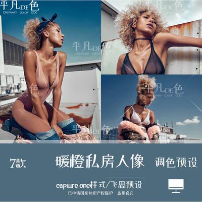 capture one样式暖橙色质感私房人肖像调色滤镜C1飞思样式CO240