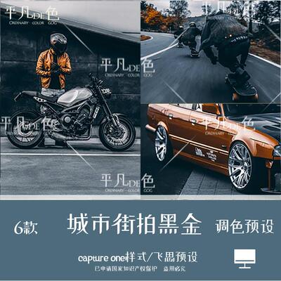 capture one样式城市工业旅拍暗黑街拍黑金调色滤镜飞思预设CO774