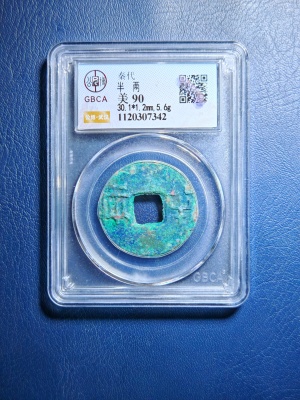 秦代半两90分公博评级鉴定盒子币（7342）