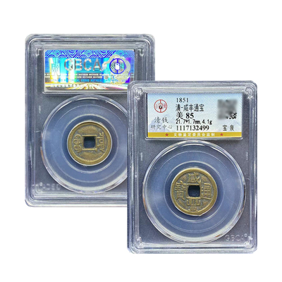 真品盒子币十帝钱咸丰通宝