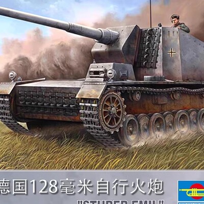 小号手00350 拼装坦克模型 1/35德国128毫米“埃米尔”自行火炮