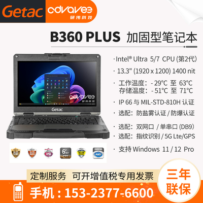神基防爆笔记本GetacB360Plus