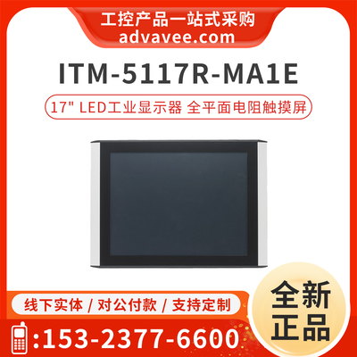 研华17寸工业显示器ITM-5117R