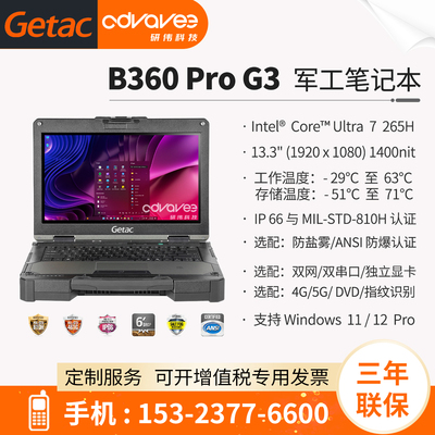 神基三防笔记本GetacB360Pro