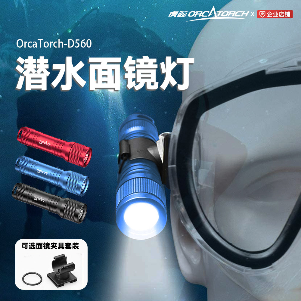 OrcaTorch虎鲸D560潜水面镜灯水下迷你潜水手电防水赶海垂钓捞鱼