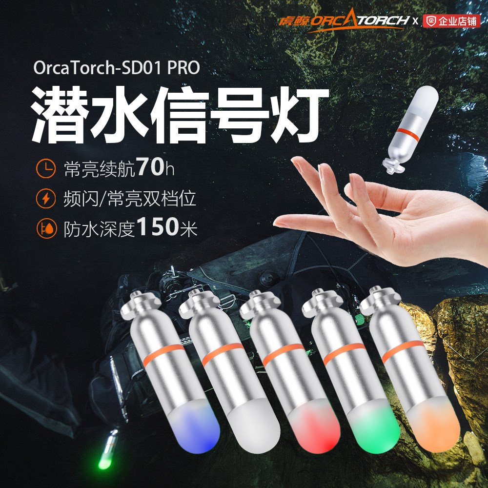 OrcaTorch虎鲸SD01 PRO潜水信号灯潜伴灯多光源防水方位灯五色led