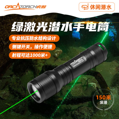 orcatorch虎鲸激光手电筒潜水