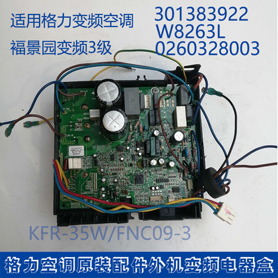适用格力福景园KFR-35WFNC09-3 301383922主板W8263L 0260328003