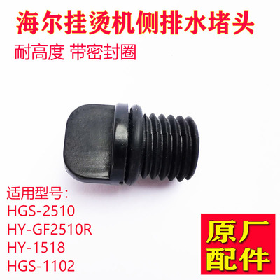 海尔挂烫机配件排水口堵头侧面排水阀排垢口塞子HGS2510/S2510R
