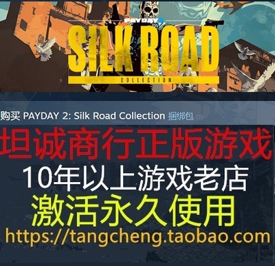 PAYDAY 2: SILK ROAD COLLECTION  DLC PC正版STEAM