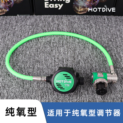 HOTDIVE水肺潜水纯氧减压调节器平衡活塞式适氧100%调节器套装