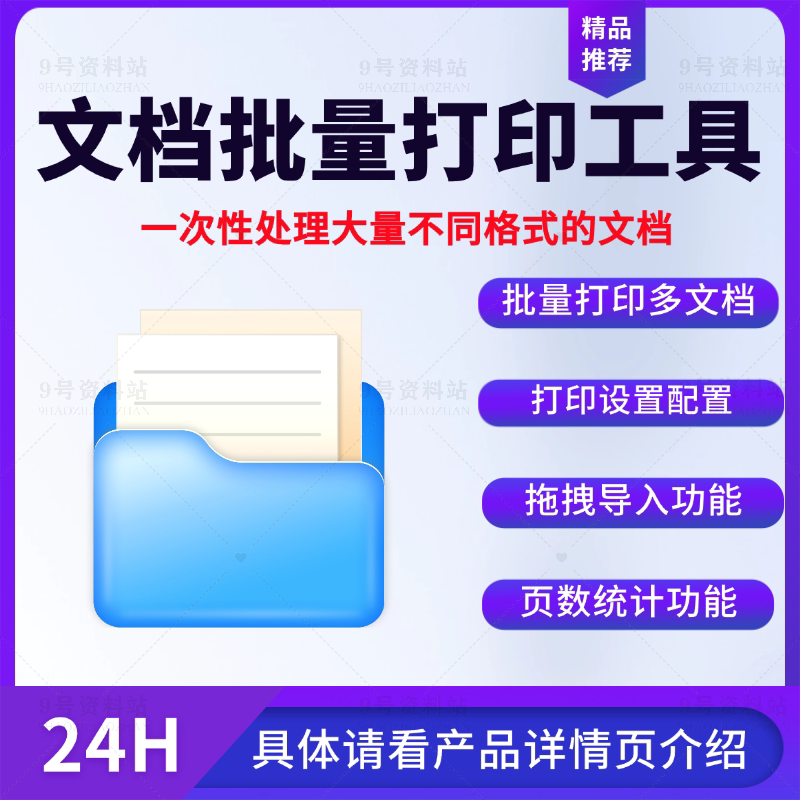 文档批量打印工具软件一次性处理多文档打印配置页面统计