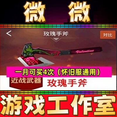 CF玫瑰斧头 玫瑰斧子 手斧30天 怀旧服 非屠龙啸龙鳞黄金M4A1永久