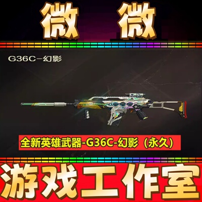 CF英雄武器G36C幻影永久非烈龙盘龙幻神白虎狼王星神炽芒碟刃永久