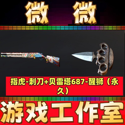 CF贝雷塔687-醒狮永久+指虎-刺刀永久 非M1216暗金AA12雷霆金魔