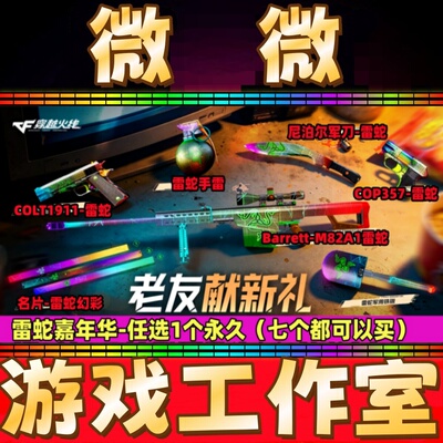 CF雷蛇巴雷特/雷蛇铲子/雷蛇尼泊尔/COLT1911雷蛇/雷蛇COP357永久