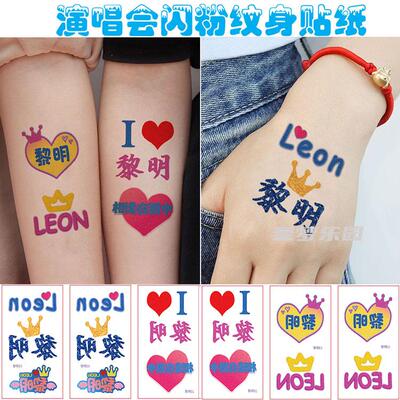 黎明LEON演唱会闪粉纹身贴纸