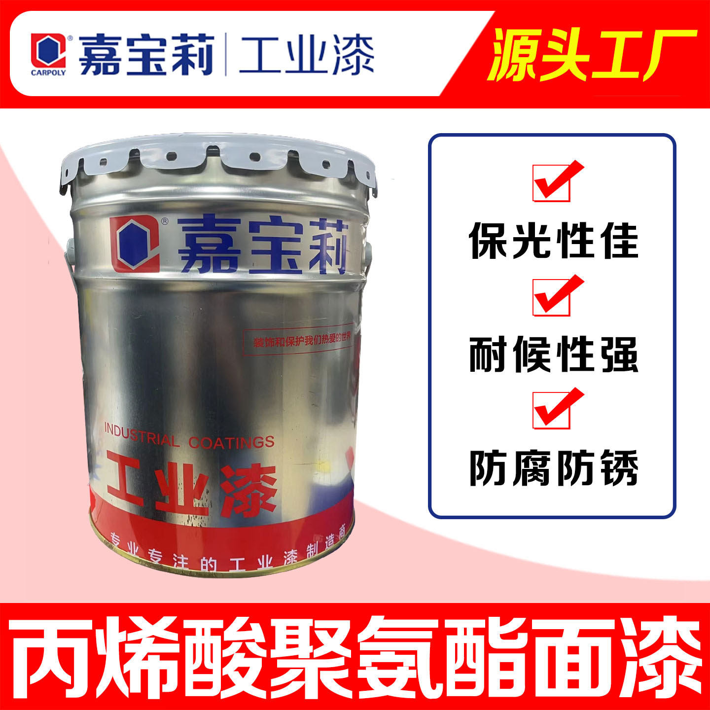 嘉宝莉CARPOLY面漆车辆机械钢结构混凝土桥梁丙烯酸聚氨酯防腐漆