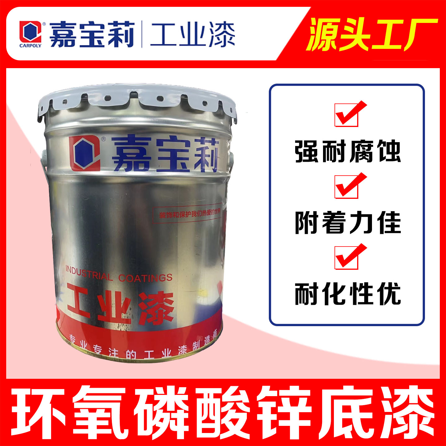 嘉宝莉钢结构防锈防腐涂料铝合金工程耐候保光保色环氧磷酸锌底漆