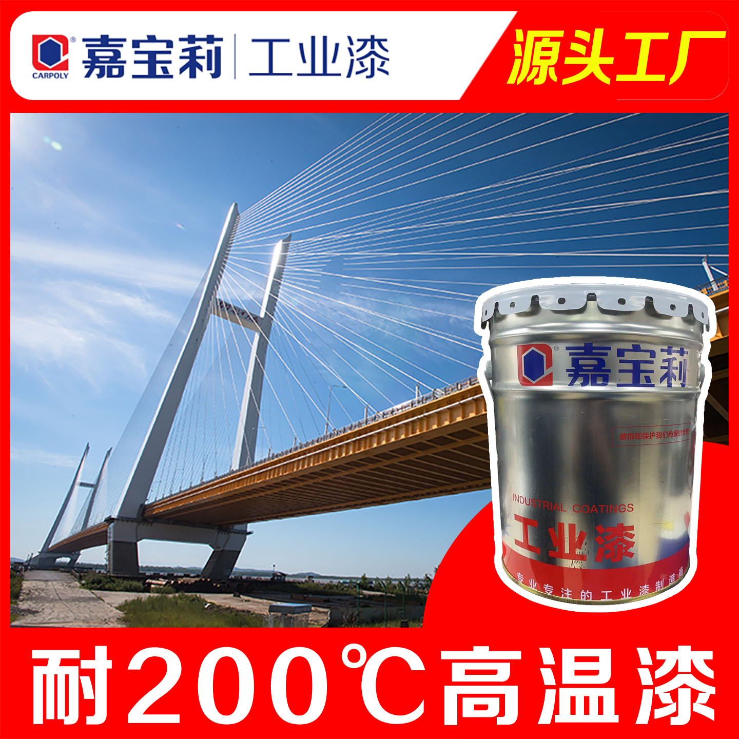 嘉宝莉工业油漆高温漆设备零部件耐200度有机硅单组分防腐高温漆