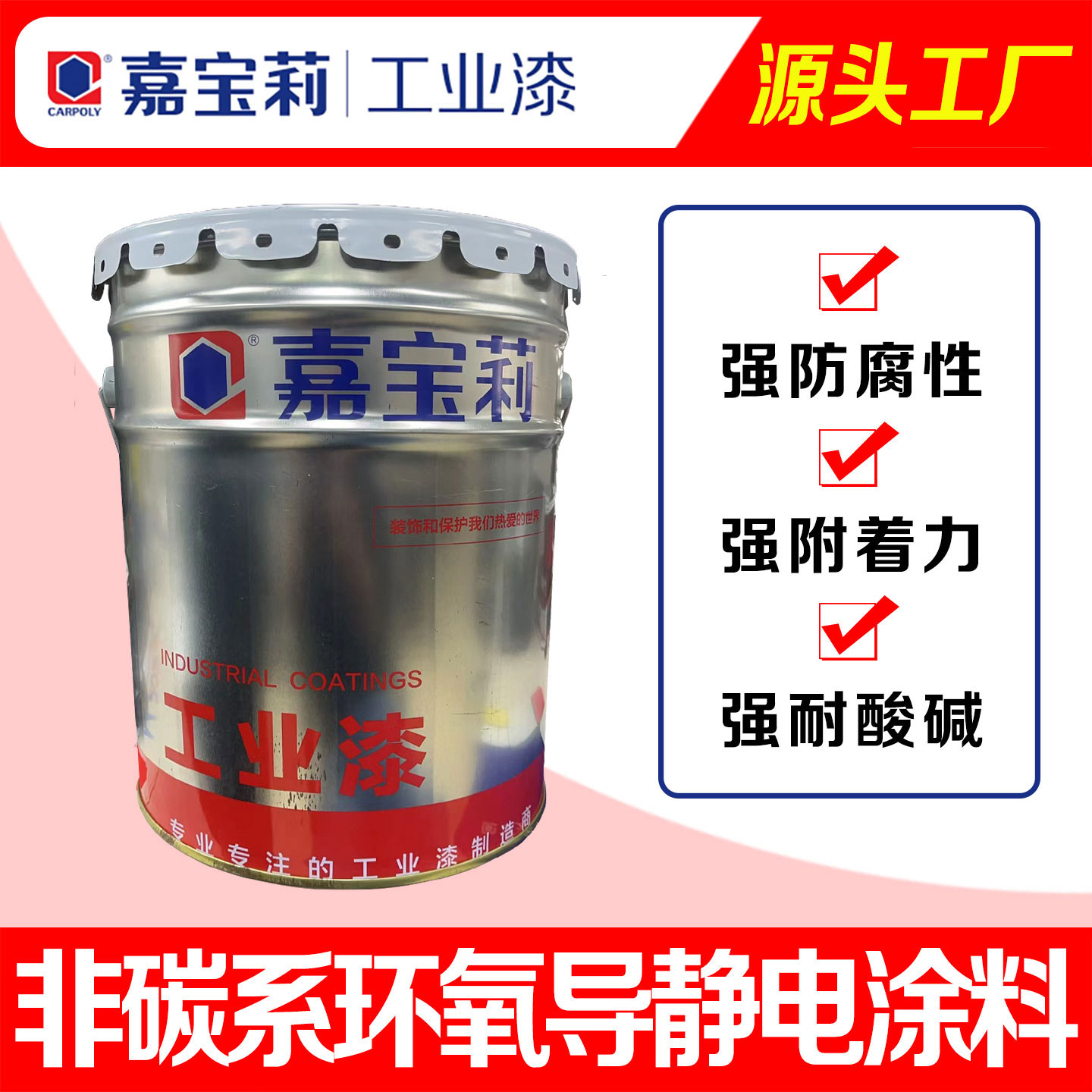 嘉宝莉工业漆装载原油航空舱室贮罐油漆非碳系环氧导静电防腐涂料
