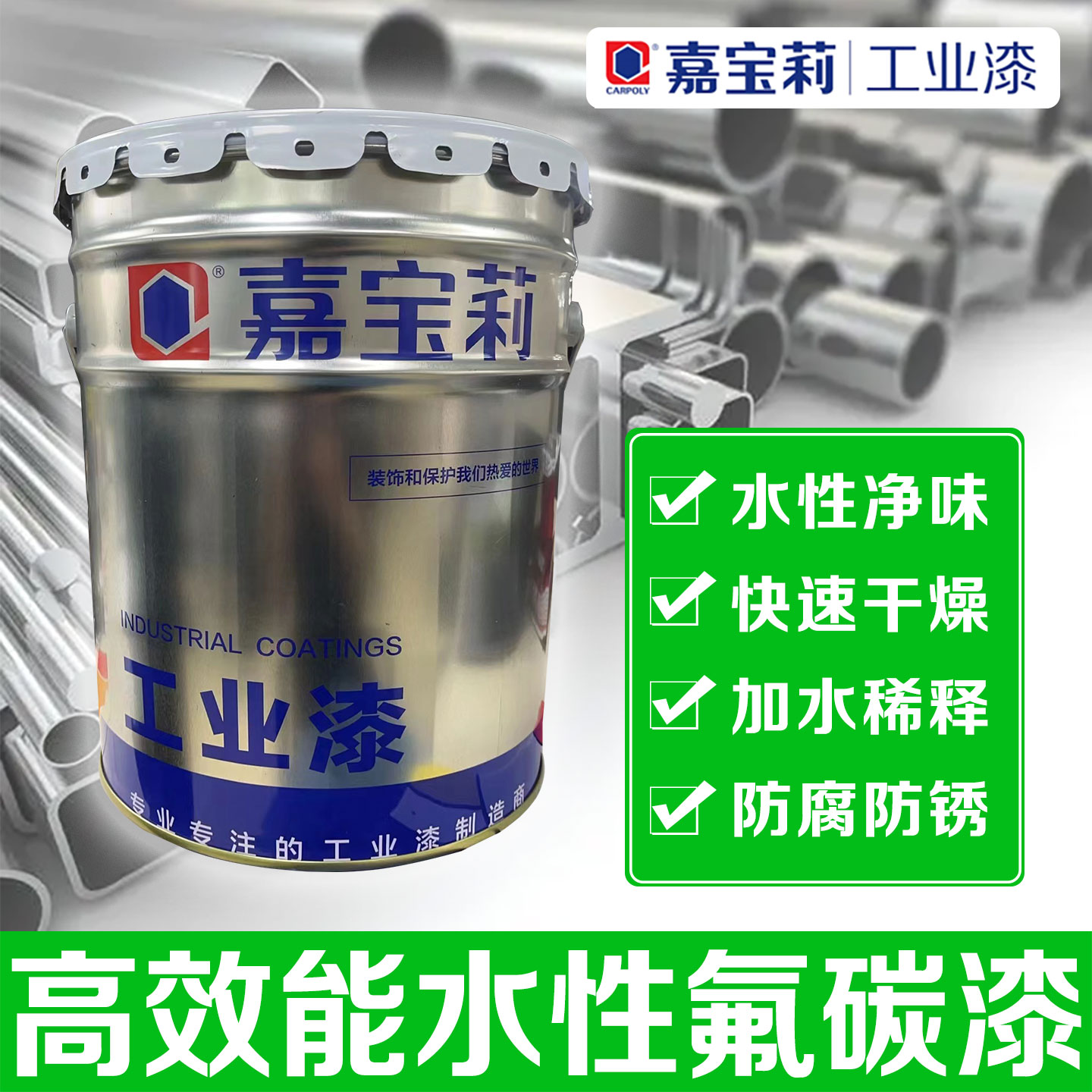 嘉宝莉工业漆混凝土桥梁建筑外墙机械管道水性金属氟碳漆防腐涂料
