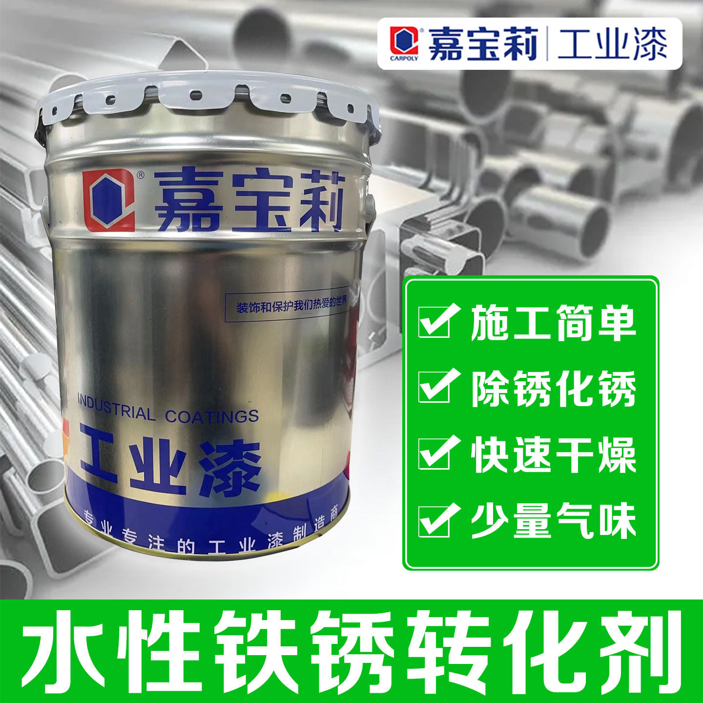 嘉宝莉漆易施工干燥快低VOC气味小除锈化锈能力强水性铁锈转化剂