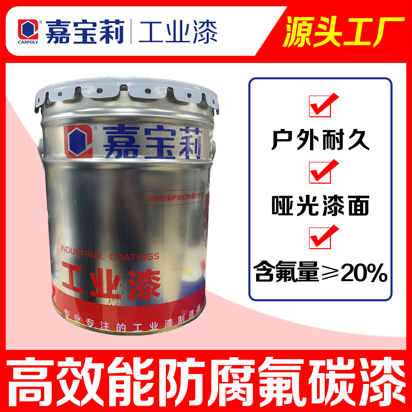 嘉宝莉氟碳金属漆幕墙钢结构喷涂防腐涂料户外建筑哑光油漆调色漆