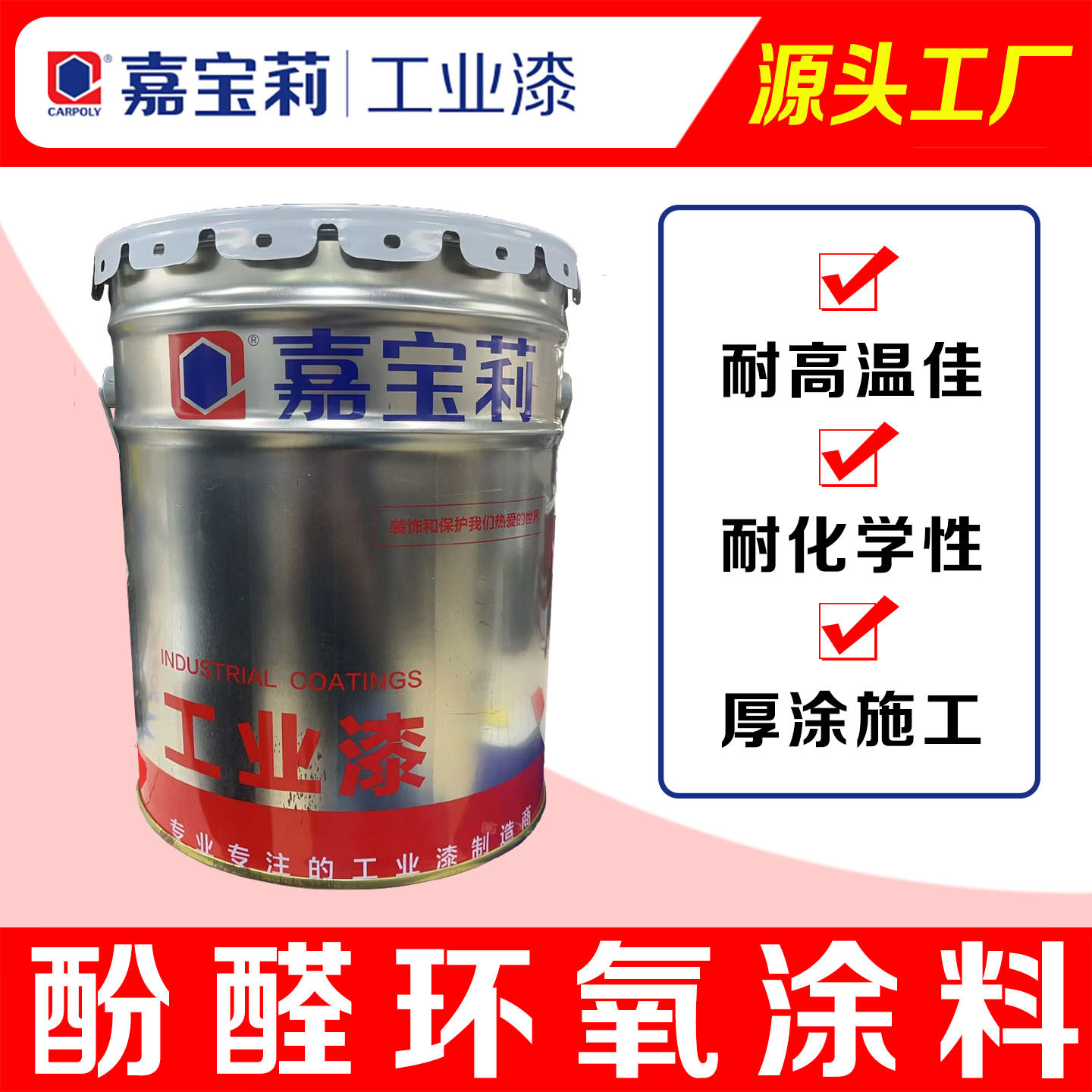 嘉宝莉工业防腐漆原油植物油化学品储罐机械管道运输车酚醛环氧漆
