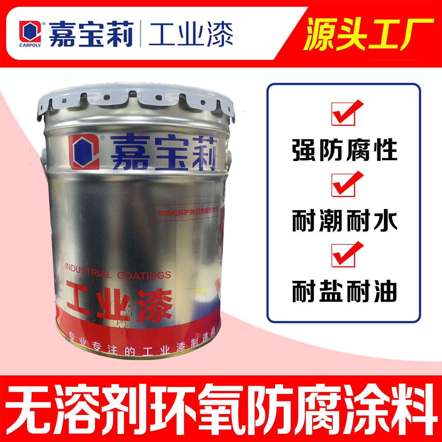 嘉宝莉钢铁混凝土金属机械管道储罐防锈漆无溶剂环氧防腐漆涂料