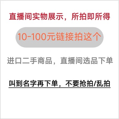 直播间专用链接手动二手工具 一物一图