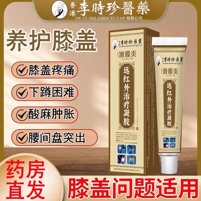 李時珍时珍滑膜炎远红外治疗凝胶