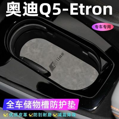 适用于奥迪Q5 e-tron车门槽垫水杯防滑垫中控收纳垫防污装饰