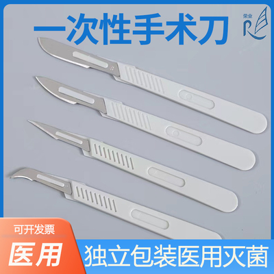 荣业一次性使用医用无菌手术刀塑料刀柄11号12号22号23号手术刀片