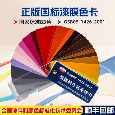 正版国标色卡漆膜色卡油漆地坪漆