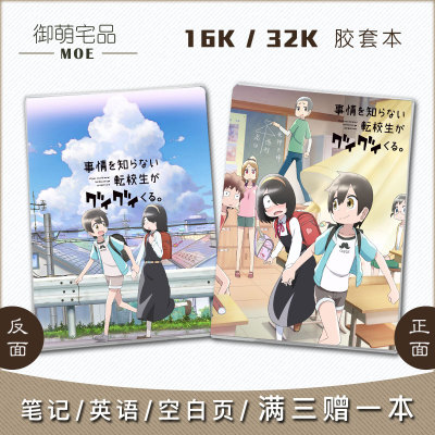 不知内情的转学生动漫笔记本