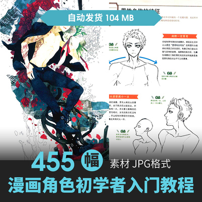 角色绘画教程人体动态结构CG原插漫画设定手绘上色速写描临摹素材