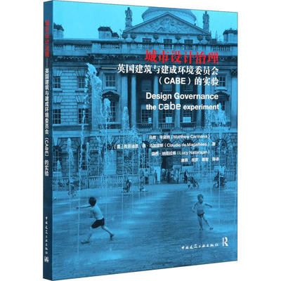 城市设计治理——英国建筑与建成环境委员会（CABE）的实验