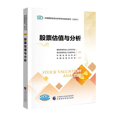 2024年CIIA考试教材 股票估值与分析 中国证券业协会 ciia注册国际投资分析师考试用书（2024）9787522327518 中国财政经济出版社